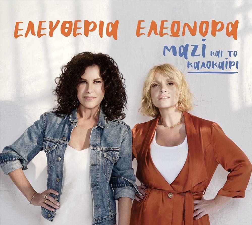 Ελευθερία Αρβανιτάκη και Ελεωνόρα Ζουγανέλη στο Συκούριο Λάρισας ...