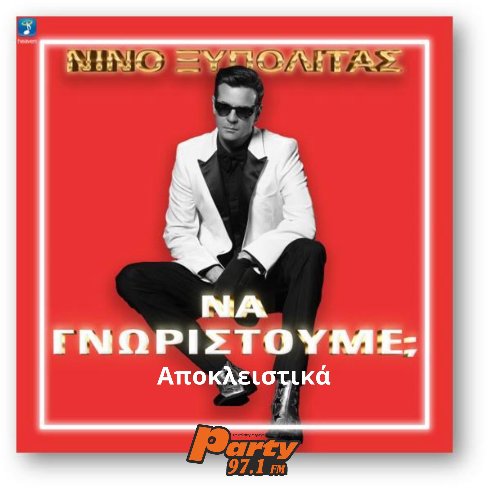 ΝΙΝΟ Ξυπολιτάς – «Να Γνωριστούμε;»//Αποκλειστικά στον Party 97,1 ...