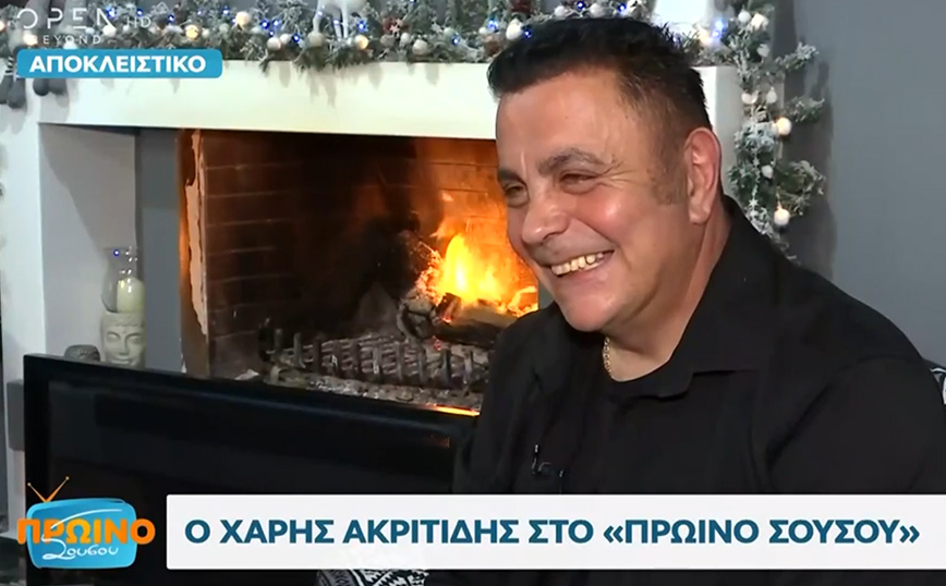 Χάρης Ακριτίδης: Η γυναίκα μου με κάνει μπάνιο, μου φοράει τα εσώρουχα ...