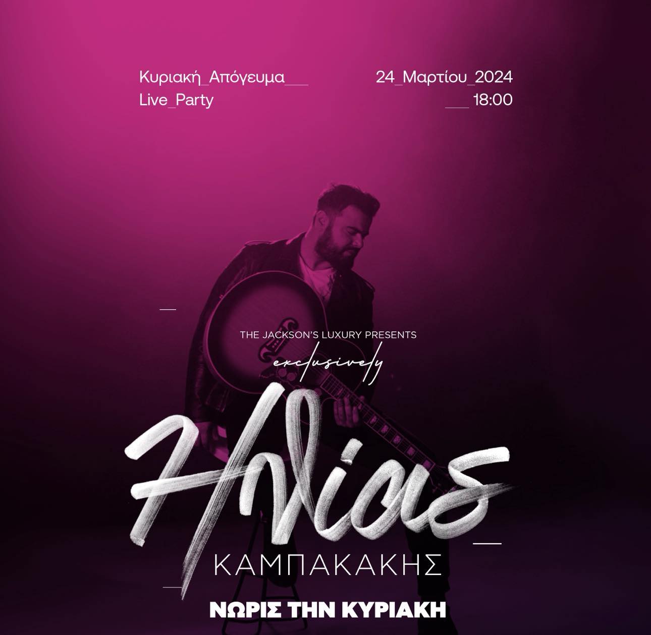 Ο Ηλίας Καμπακάκης στη Λάρισα // Με την υποστήριξη του Party 97,1 ...
