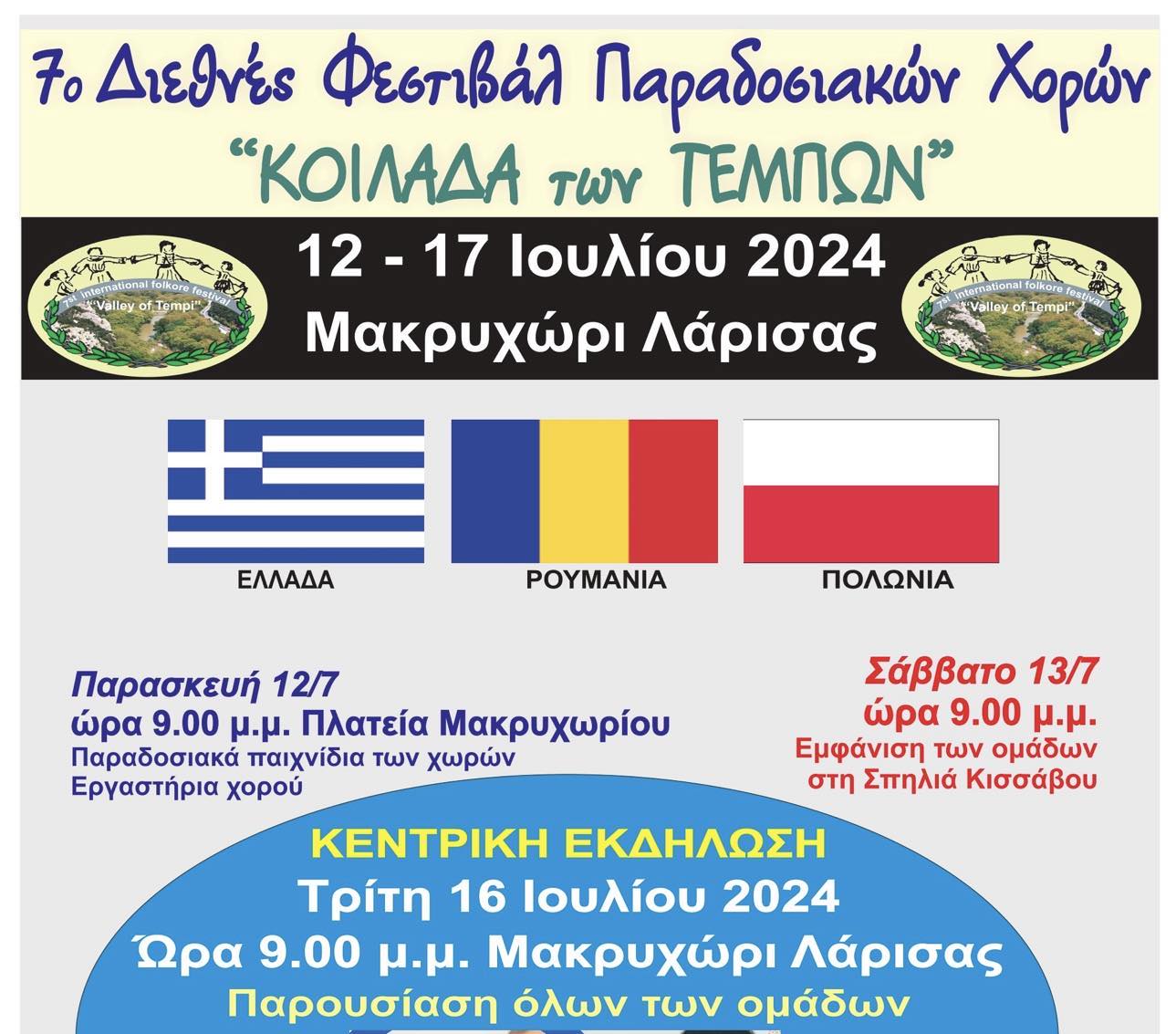 Το 7ο Διεθνές φεστιβάλ Παραδοσιακού Χορού & Λαογραφίας “ΚΟΙΛΑΔΑ των ...